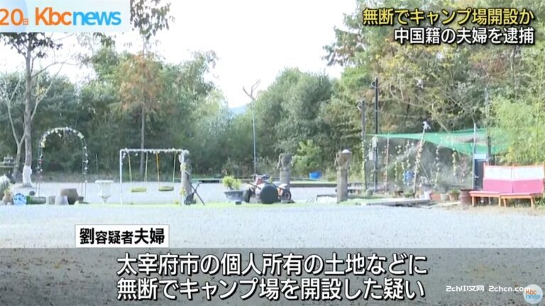 2ch：在日本“国家特别史迹”违法开露营场的中国夫妻被逮捕 - 2ch中文网